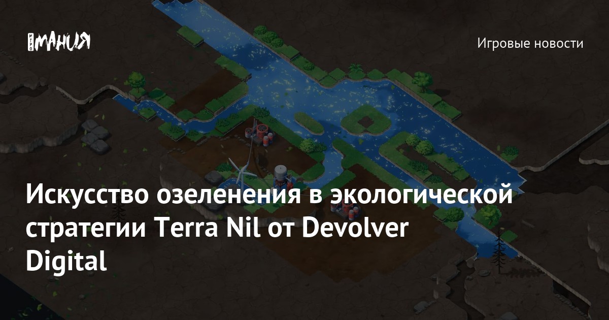 Искусство озеленения в экологической стратегии Terra Nil от Devolver Digital — Игромания