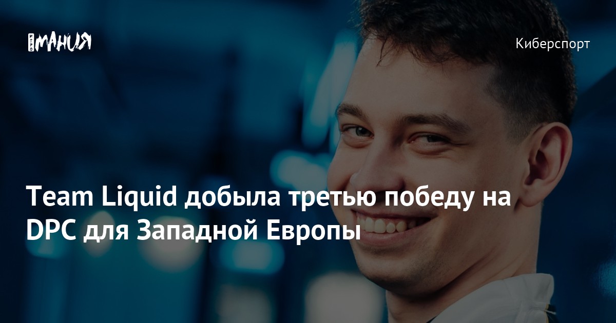 Team Liquid добыла третью победу на DPC для Западной Европы — Игромания