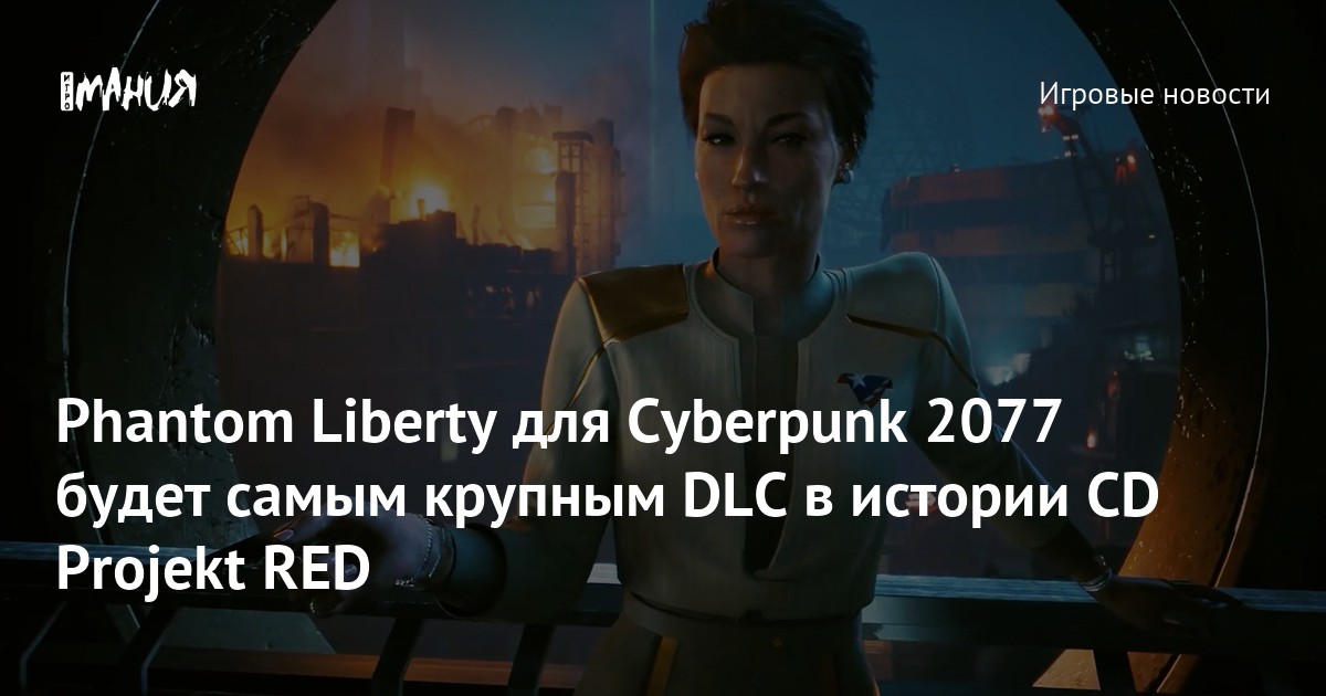 Phantom Liberty для Cyberpunk 2077 будет самым крупным Dlc в истории Cd