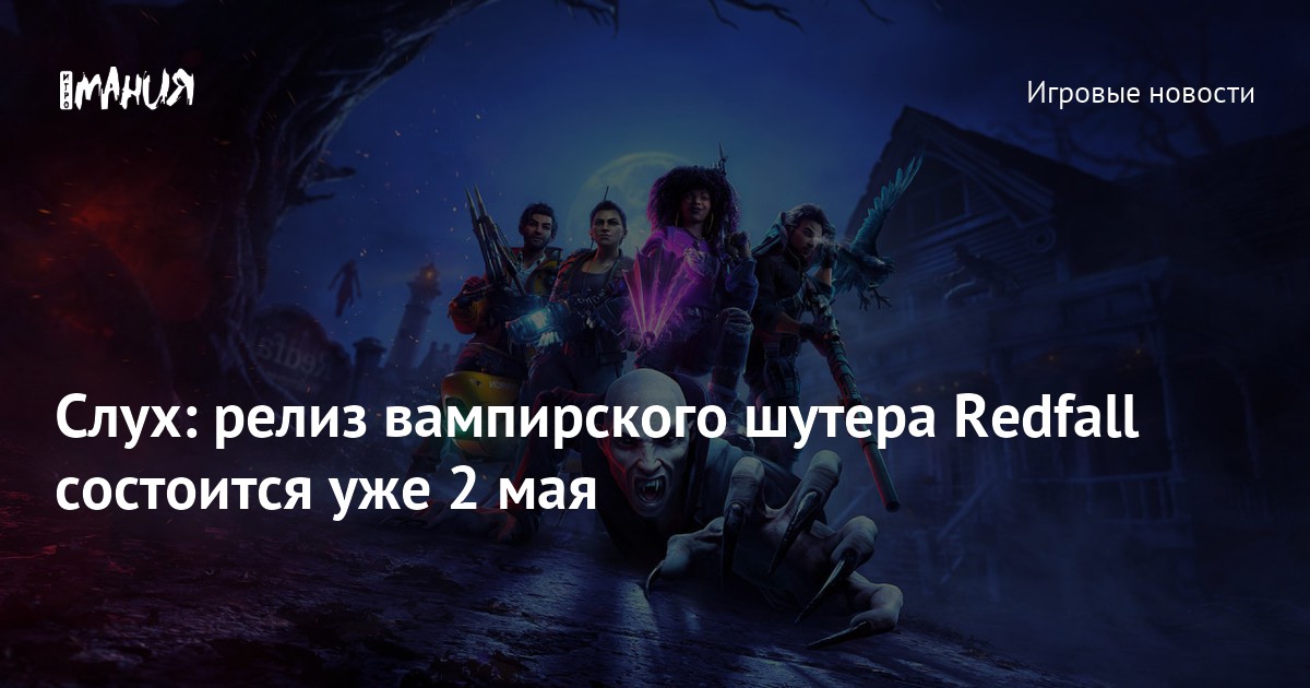 Слух: релиз вампирского шутера Redfall состоится уже 2 мая — Игромания
