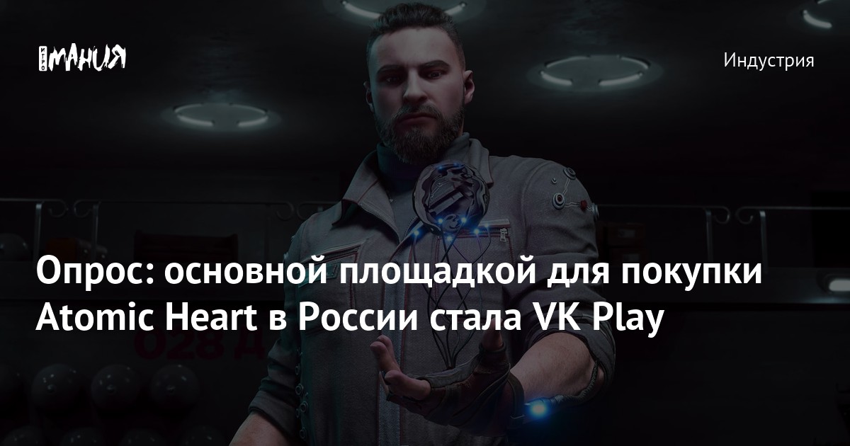 Опрос: основной площадкой для покупки Atomic Heart в России стала VK ...