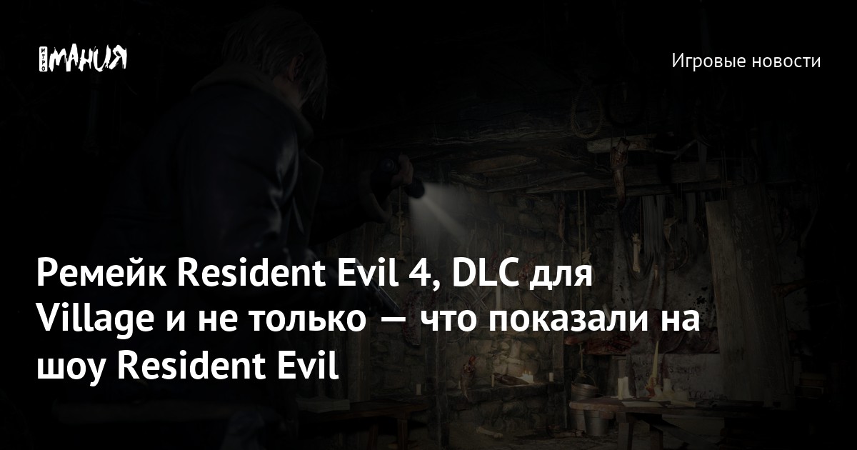 Ремейк Resident Evil 4, DLC для Village и не только — что показали на шоу Resident Evil — Игромания