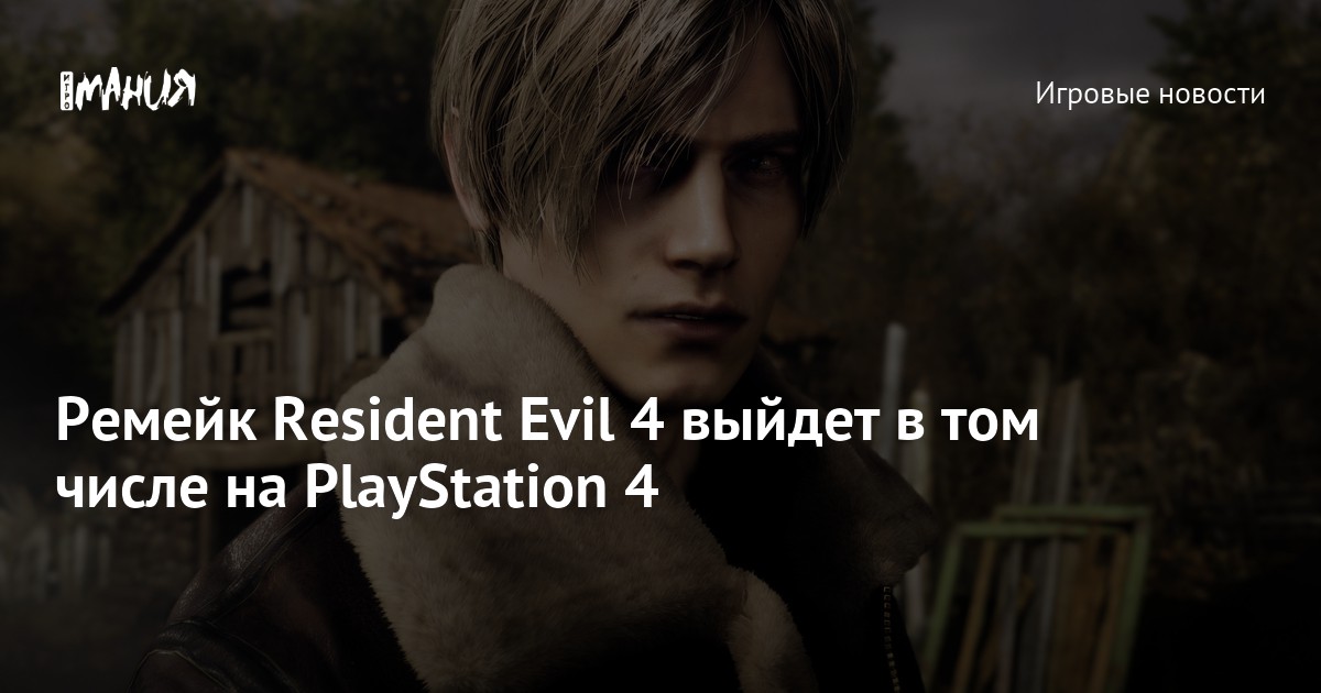 Ремейк Resident Evil 4 выйдет в том числе на PlayStation 4 — Игромания