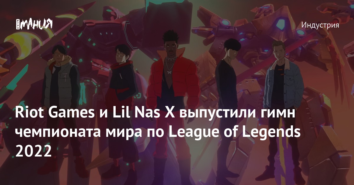 Riot Games и Lil Nas X выпустили гимн чемпионата мира по League of ...