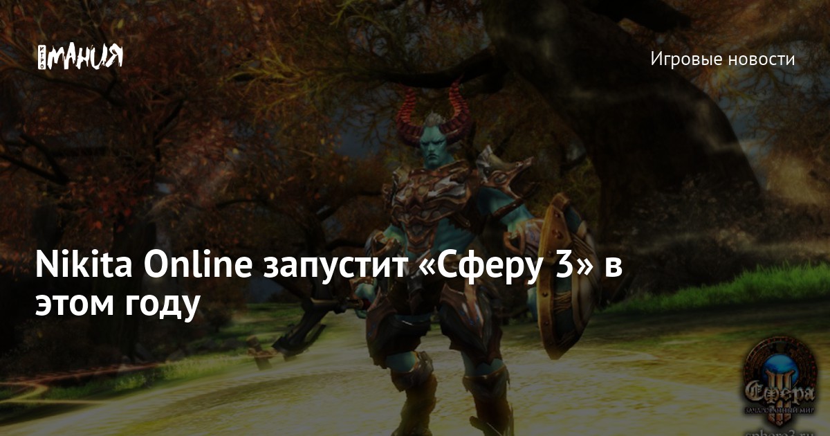 Nikita Online запустит «Сферу 3» в этом году — Игромания