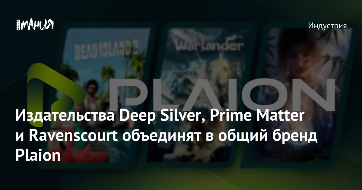 Издательства Deep Silver, Prime Matter и Ravenscourt объединят в общий ...