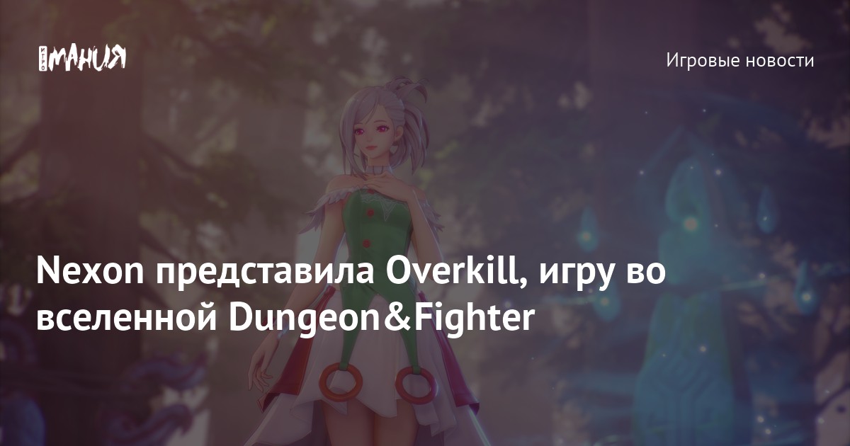 Nexon представила Overkill, игру во вселенной Dungeon&Fighter — Игромания