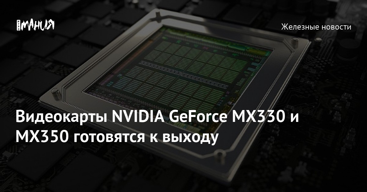 Видеокарты NVIDIA GeForce MX330 и MX350 готовятся к выходу — Игромания