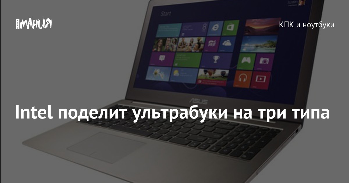 Intel поделит ультрабуки на три типа — Игромания