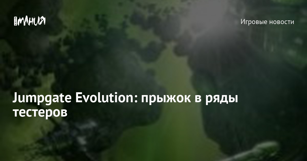 Jumpgate Evolution: прыжок в ряды тестеров — Игромания