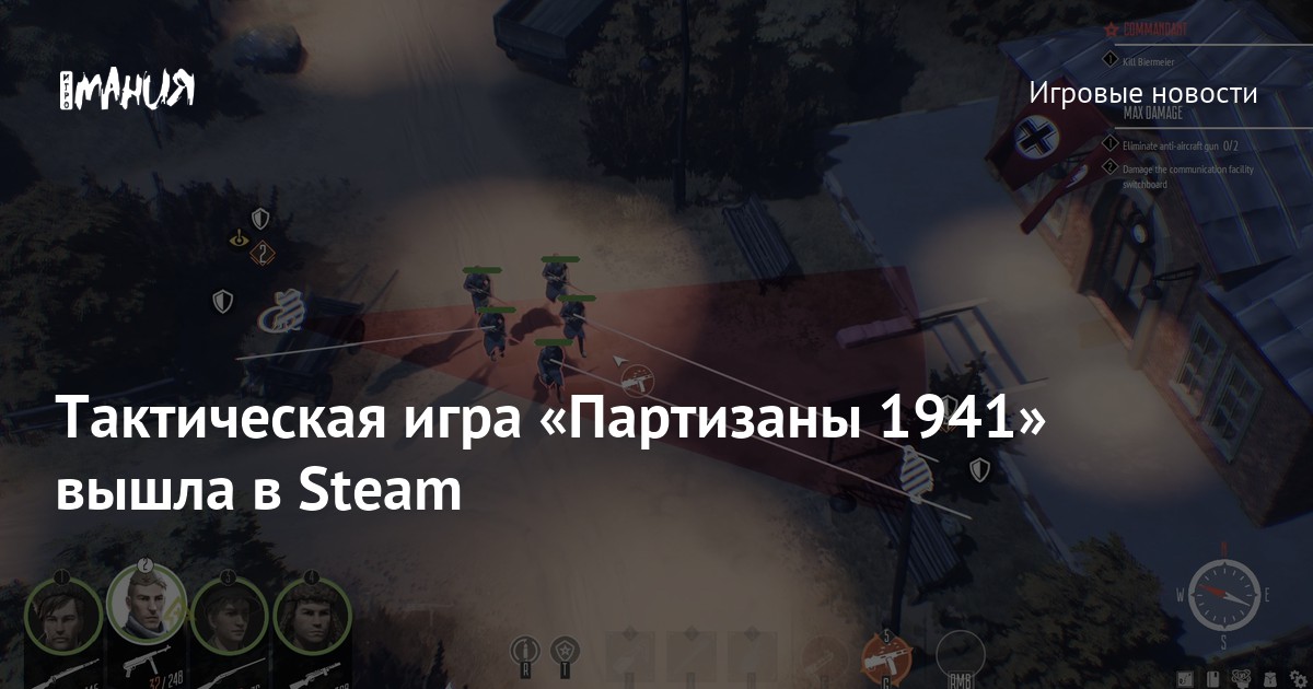 Тактическая игра «Партизаны 1941» вышла в Steam