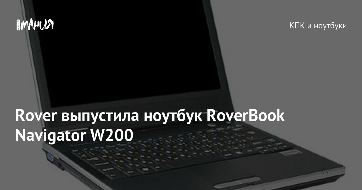Rover выпустила ноутбук RoverBook Navigator W200 — Игромания
