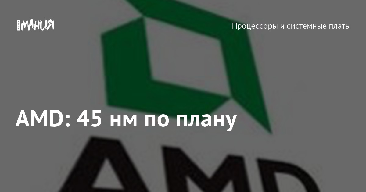 AMD: 45 нм по плану — Игромания