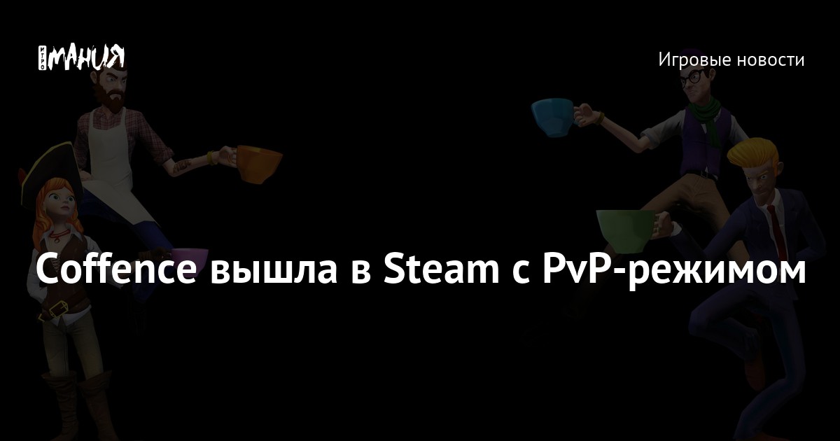 Coffence вышла в Steam с PvP-режимом — Игромания