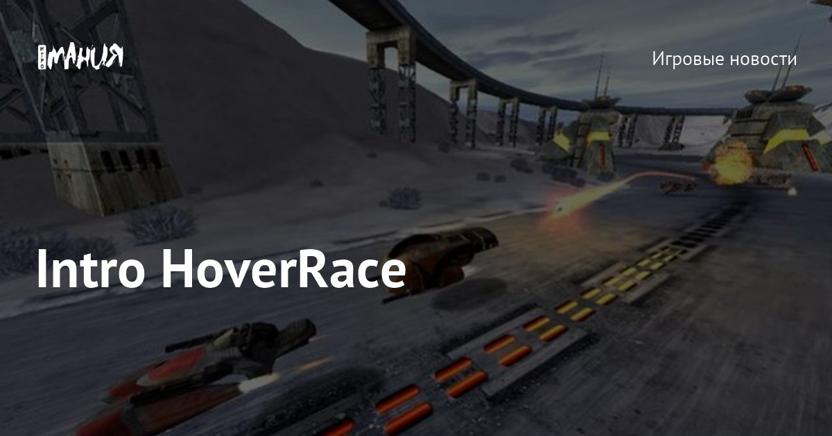 Intro HoverRace — Игромания
