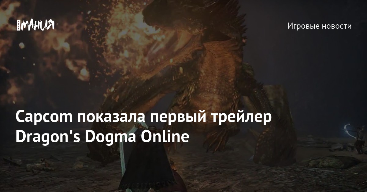 Capcom показала первый трейлер Dragon's Dogma Online — Игромания