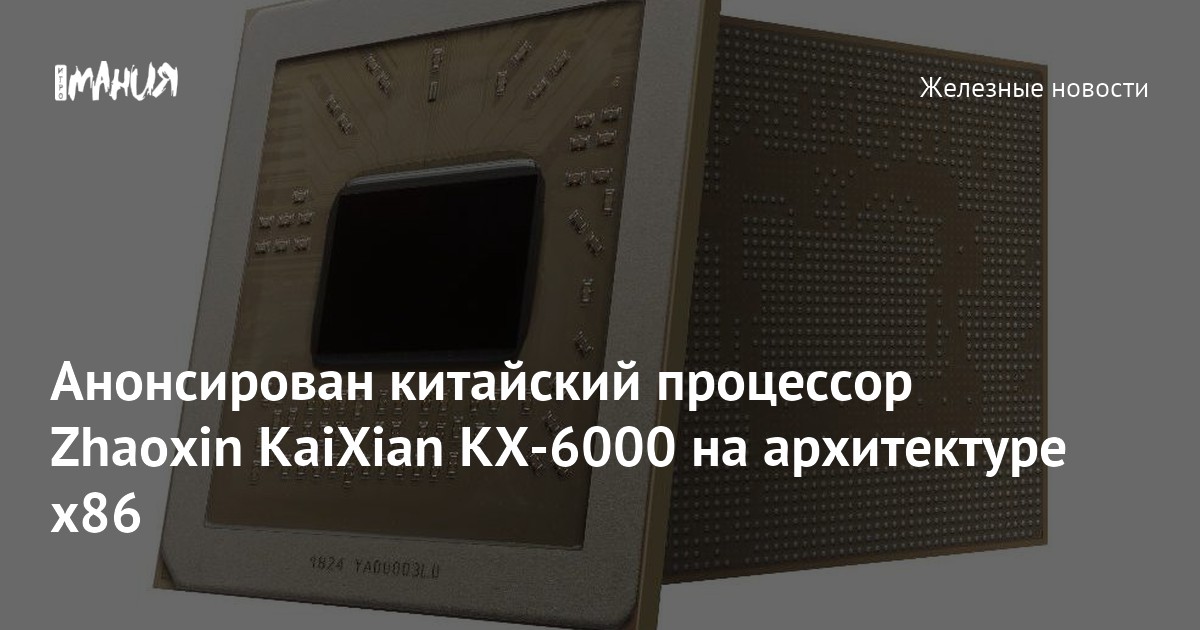 Анонсирован китайский процессор Zhaoxin KaiXian KX-6000 на архитектуре x86 — Игромания