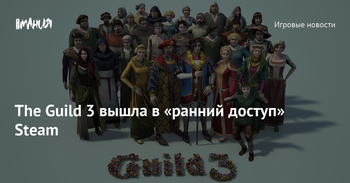The Guild 3 вышла в «ранний доступ» Steam (трейлер) — Игромания