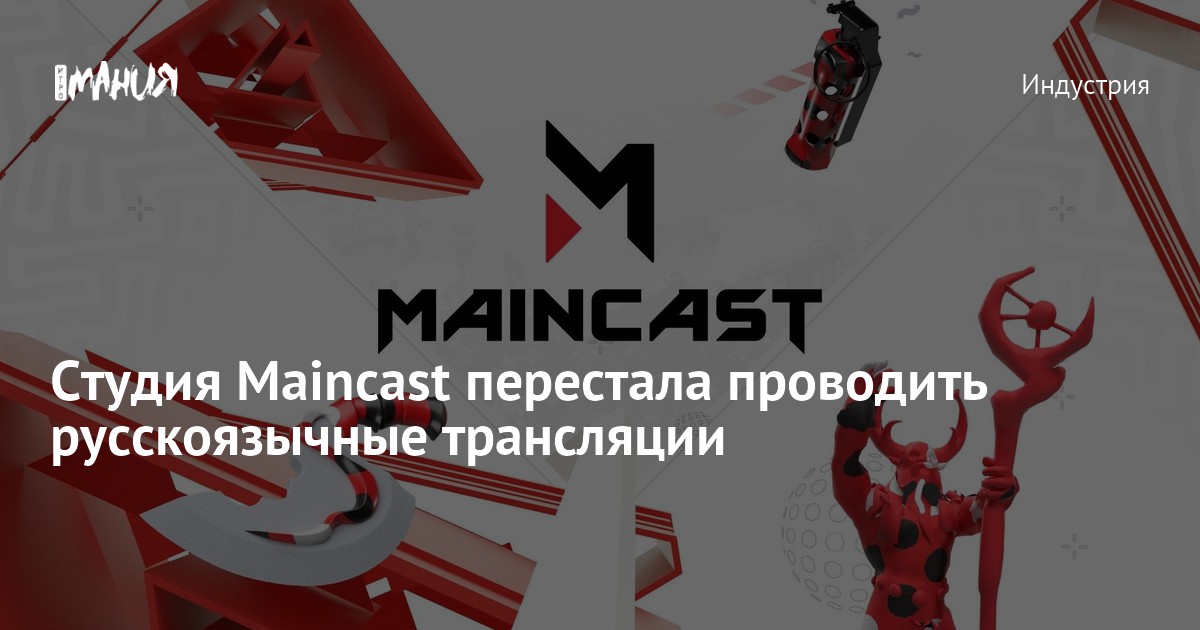 Студия Maincast перестала проводить русскоязычные трансляции — Игромания
