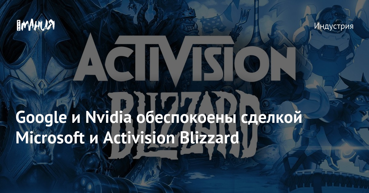 Google и Nvidia обеспокоены сделкой Microsoft и Activision Blizzard — Игромания