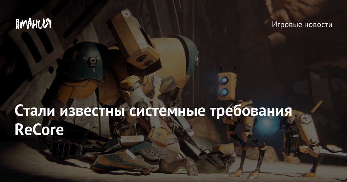 Стали известны системные требования ReCore — Игромания