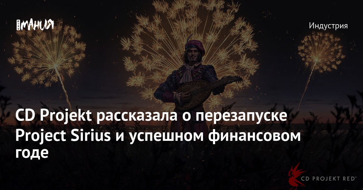 CD Projekt рассказала о перезапуске Project Sirius и успешном финансовом годе — Игромания