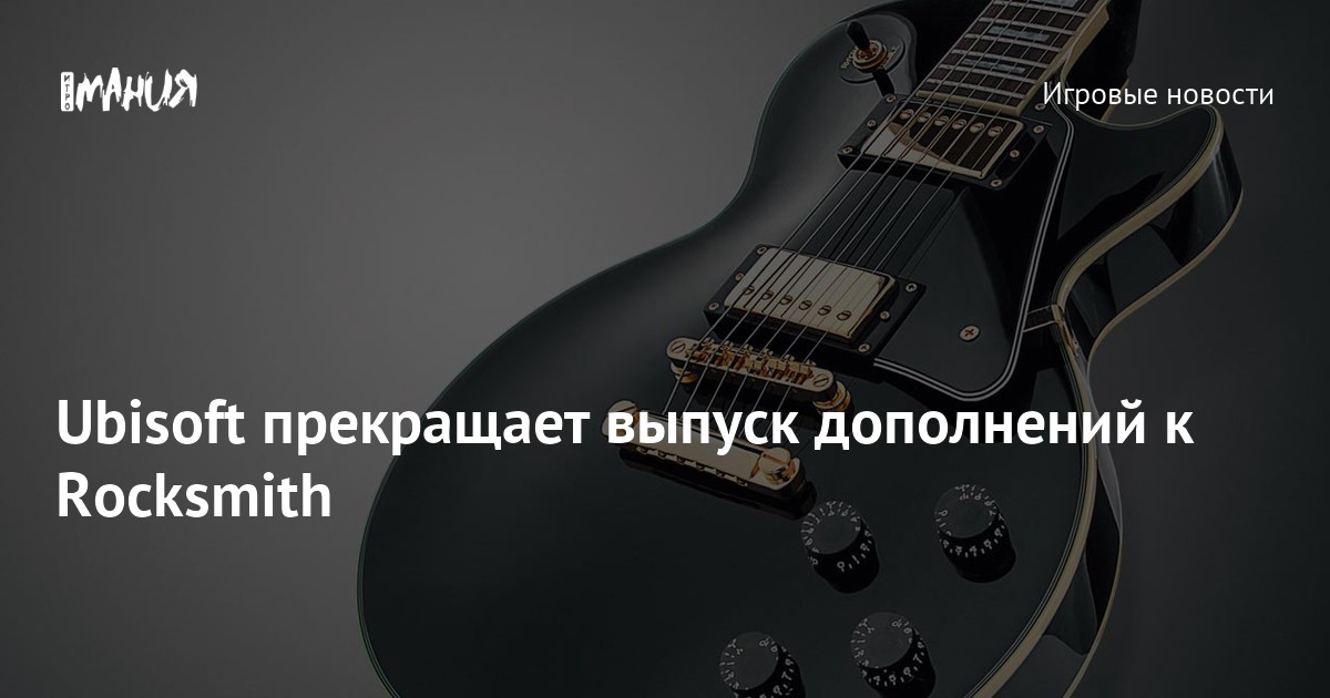 Ubisoft прекращает выпуск дополнений к Rocksmith — Игромания