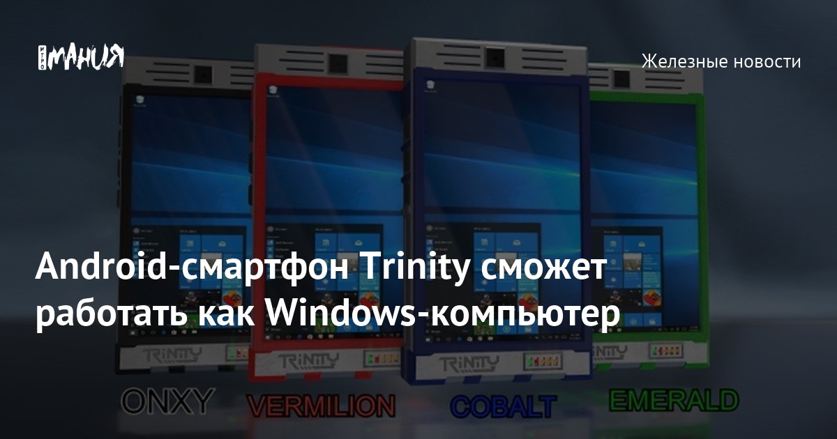 Android-смартфон Trinity сможет работать как Windows-компьютер — Игромания