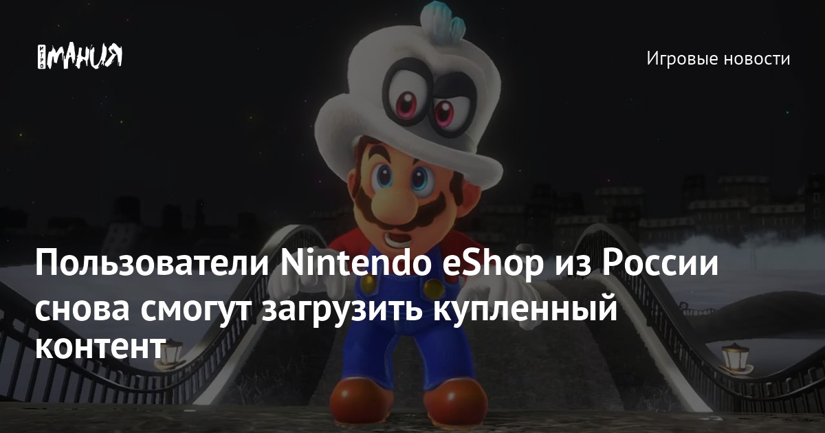 Пользователи Nintendo eShop из России снова смогут загрузить купленный ...