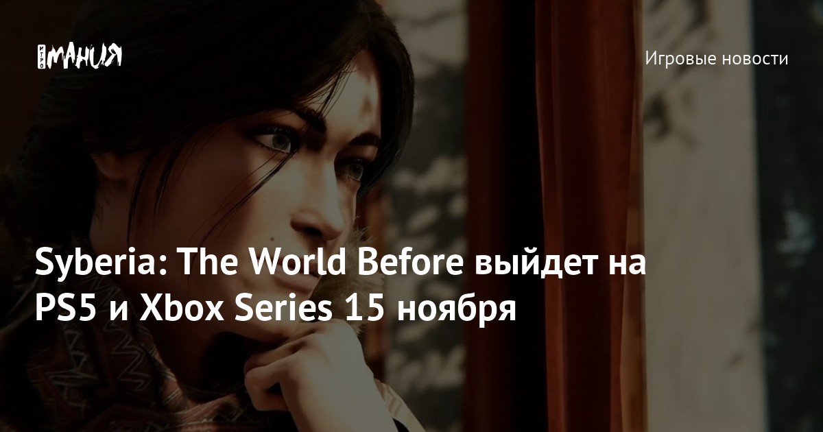 Syberia: The World Before выйдет на PS5 и Xbox Series 15 ноября — Игромания