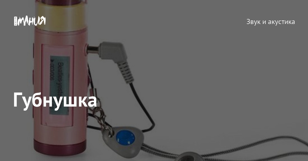 Губнушка — Игромания