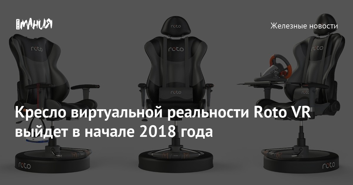 Кресло виртуальной реальности Roto VR выйдет в начале 2018 года — Игромания