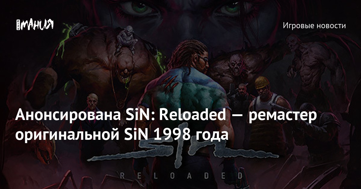 Анонсирована SiN: Reloaded — ремастер оригинальной SiN 1998 года — Игромания