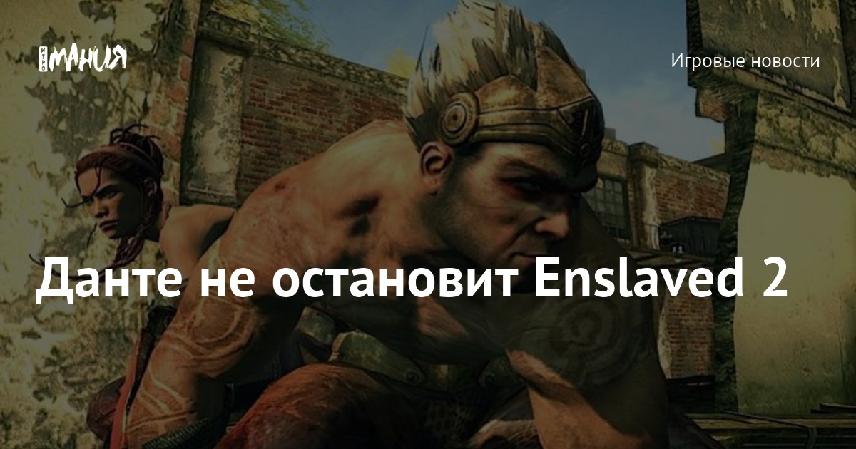 Данте не остановит Enslaved 2 — Игромания