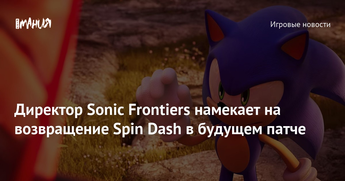 Директор Sonic Frontiers намекает на возвращение Spin Dash в будущем патче — Игромания