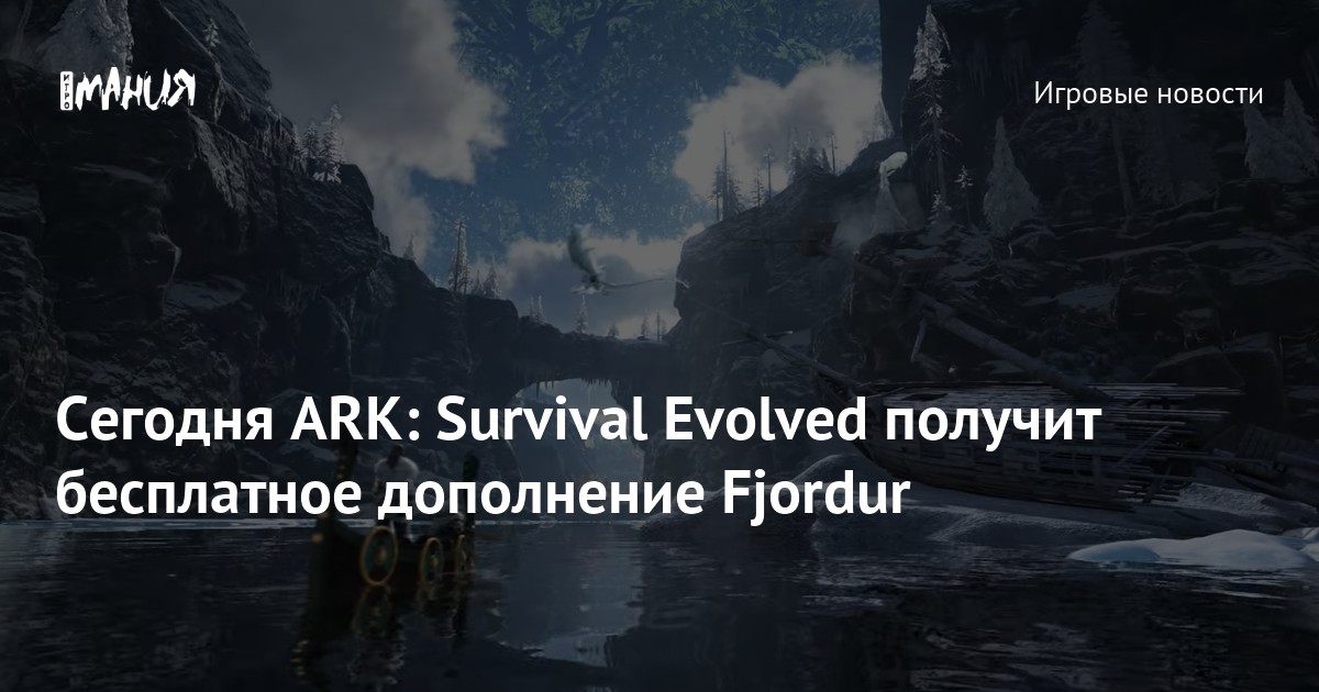 Сегодня ARK: Survival Evolved получит бесплатное дополнение Fjordur — Игромания