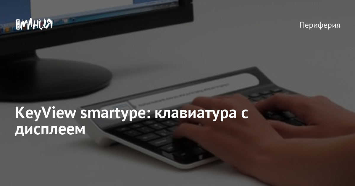 KeyView smartype: клавиатура с дисплеем — Игромания