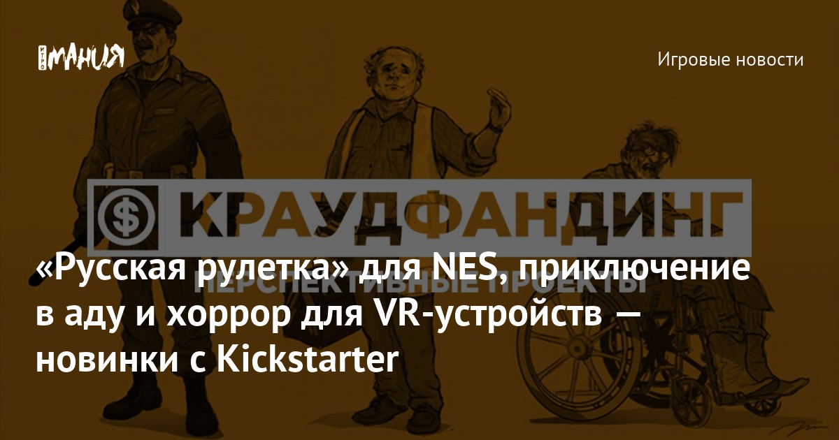 «Русская рулетка» для NES, приключение в аду и хоррор для VR-устройств ...
