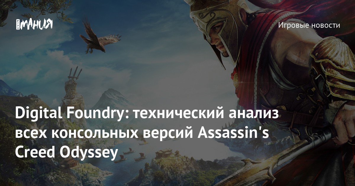 Digital Foundry: технический анализ всех консольных версий Assassin's ...