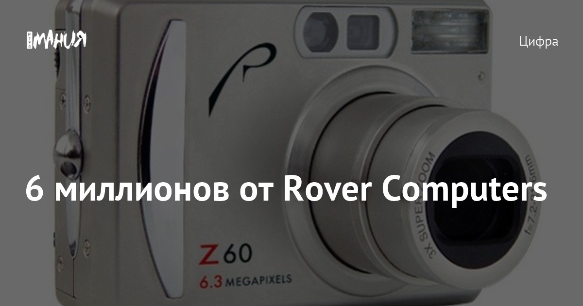 6 миллионов от Rover Computers — Игромания