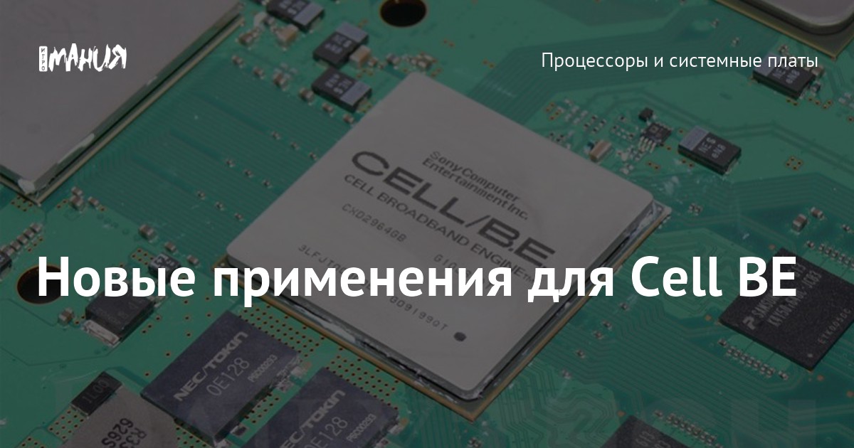 Новые применения для Cell BE — Игромания