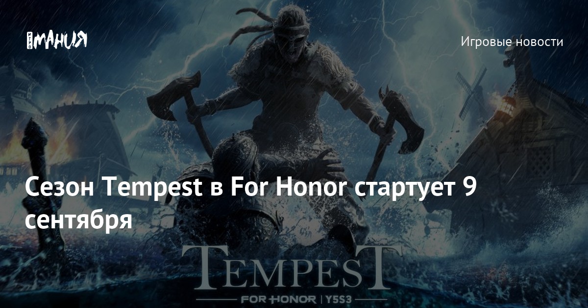 Сезон Tempest в For Honor стартует 9 сентября — Игромания