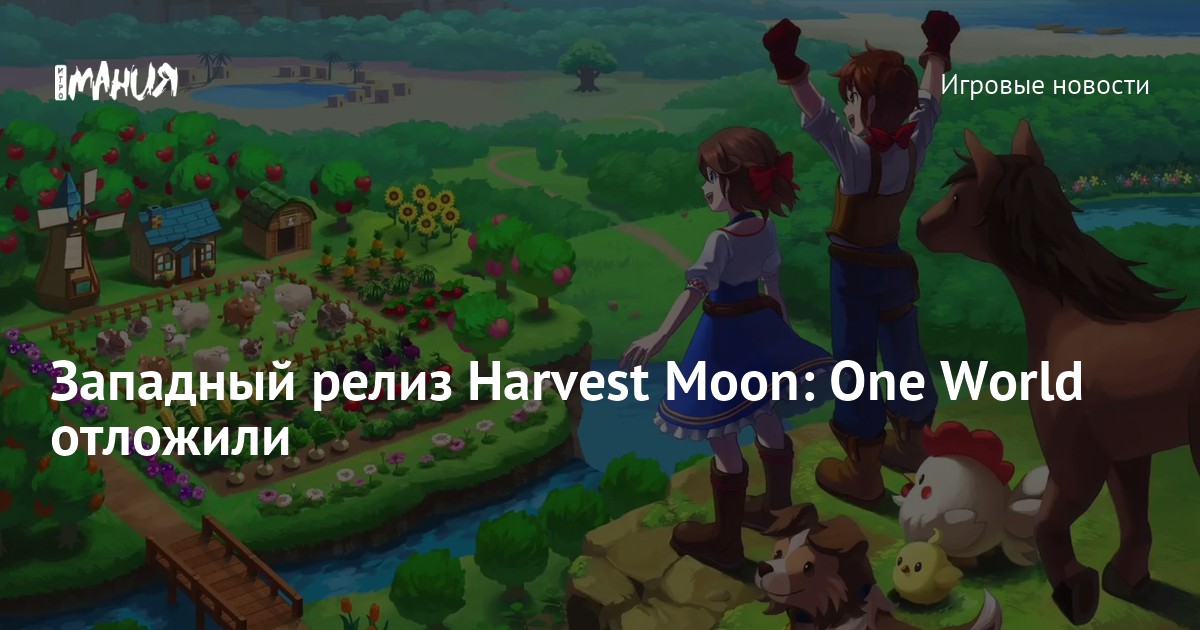 Западный релиз Harvest Moon: One World отложили — Игромания