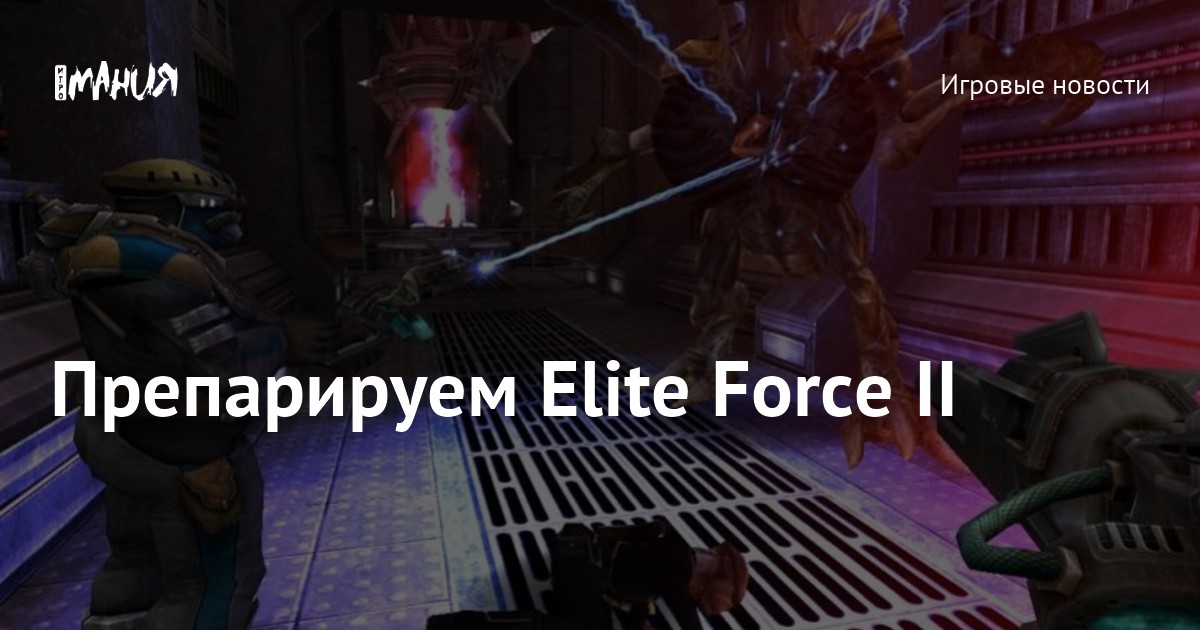Препарируем Elite Force II — Игромания