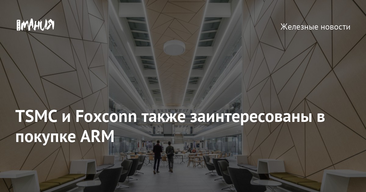 TSMC и Foxconn также заинтересованы в покупке ARM — Игромания