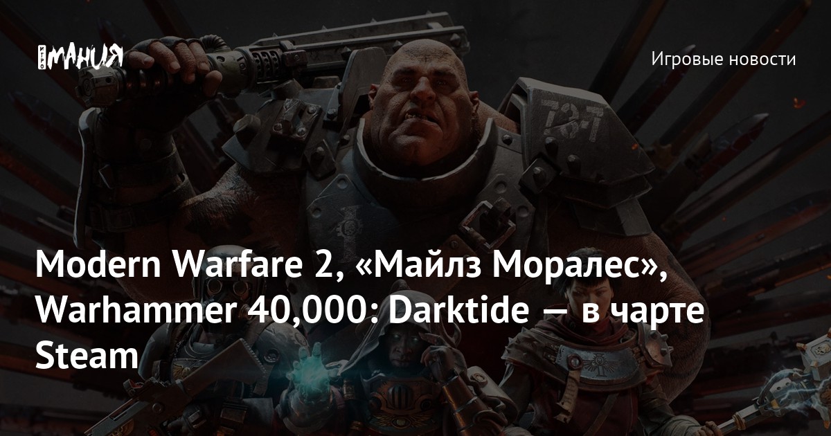 Modern Warfare 2, «Майлз Моралес», Warhammer 40,000: Darktide — в чарте ...