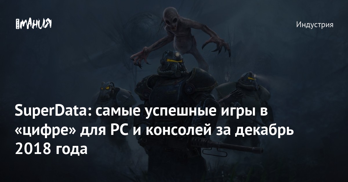 SuperData: самые успешные игры в «цифре» для РС и консолей за декабрь 2018 года — Игромания