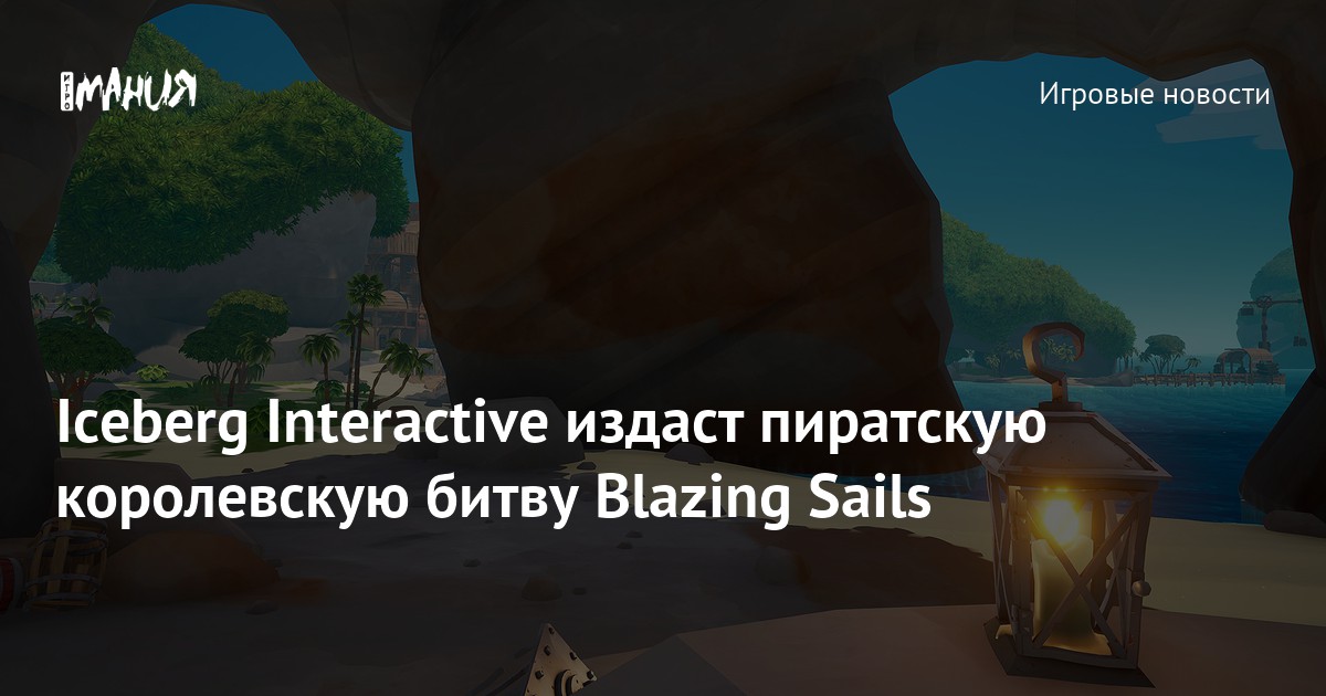 Iceberg Interactive издаст пиратскую королевскую битву Blazing Sails — Игромания