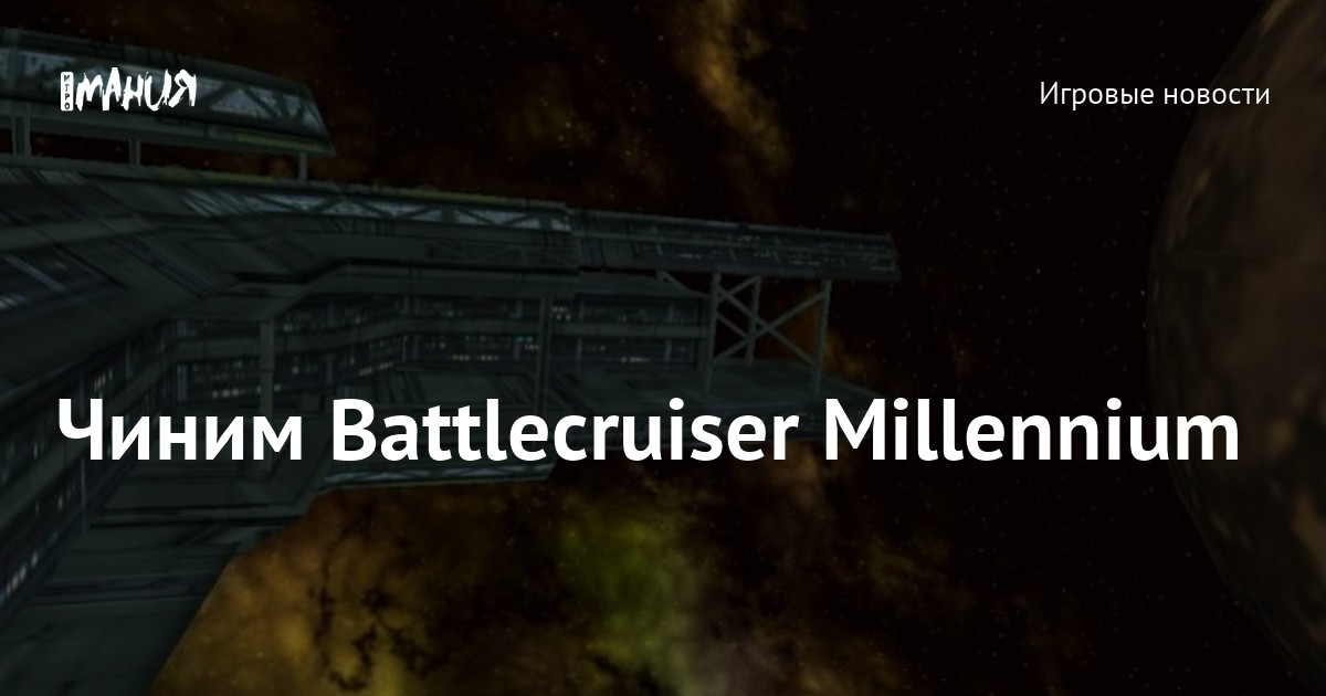 Чиним Battlecruiser Millennium — Игромания