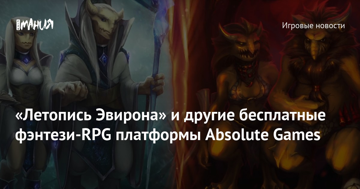 «Летопись Эвирона» и другие бесплатные фэнтези-RPG платформы Absolute ...